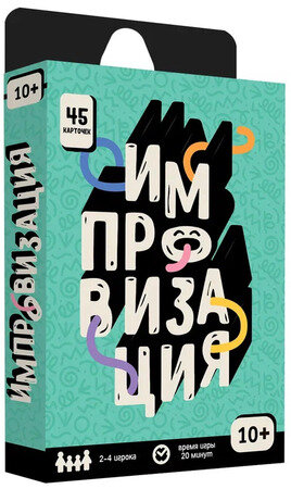 *Игр(Геодом) КарточнаяИгра БериИИграй Импровизация [45 карточек]