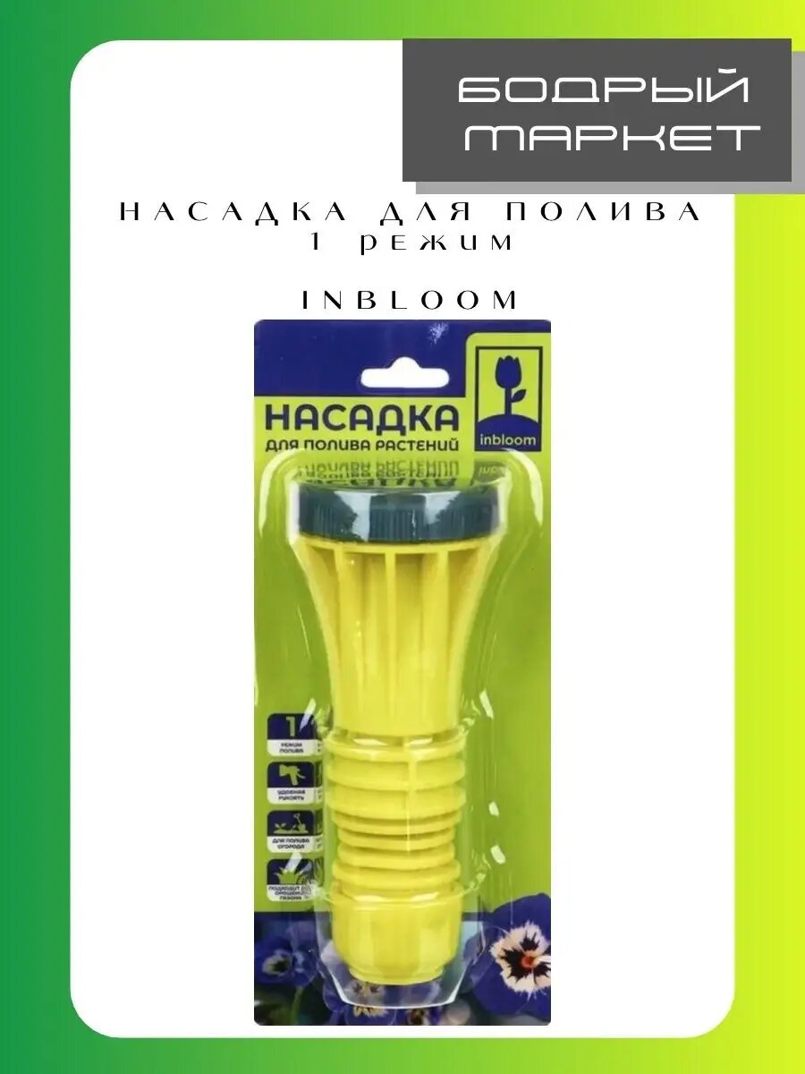 Насадка для полива растений, 1 рeжим, 1/2", 15см