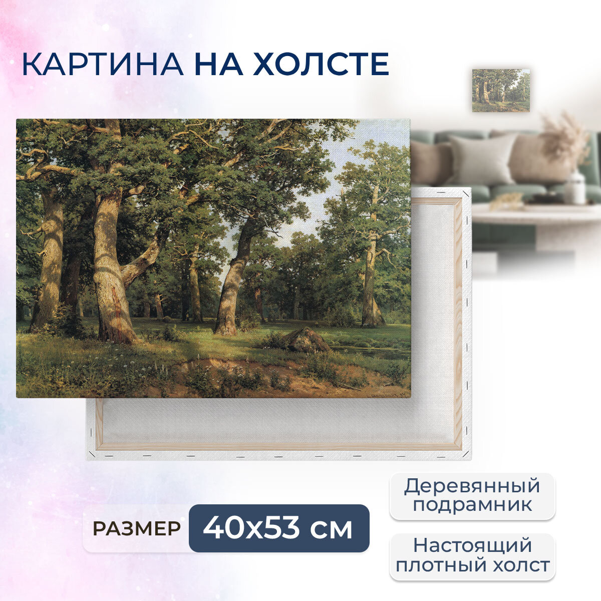 Картина на холсте с подрамником / Shishkin Ivan / Шишкин Иван - Дубовая роща