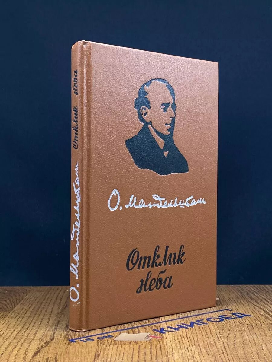 Книга. Отклик неба 1989 (2040982194678)