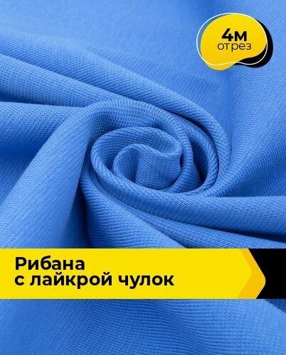 Ткань тянущаяся Рибана с лайкрой (чулок) для шитья одежды и рукоделия, отрез 4 м*190 см, цвет синий