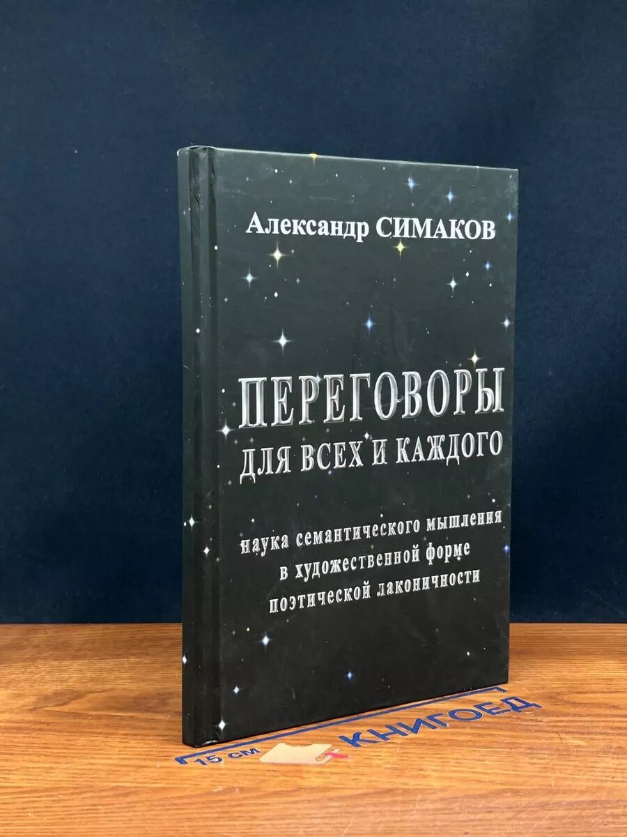 Книга. Переговоры для всех и каждого 2024 (2040693350684)