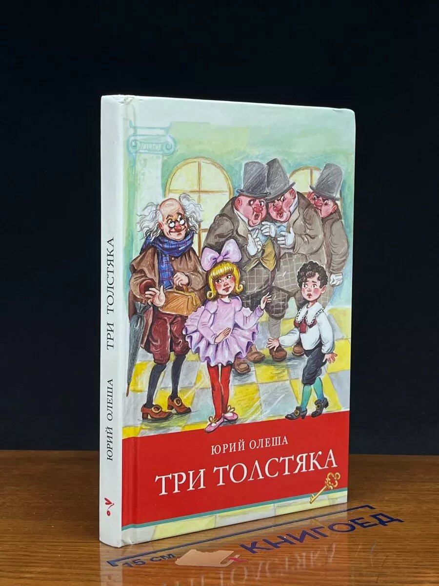 Книга. Три толстяка. Внеклассное чтение 2021 (2040693315119)