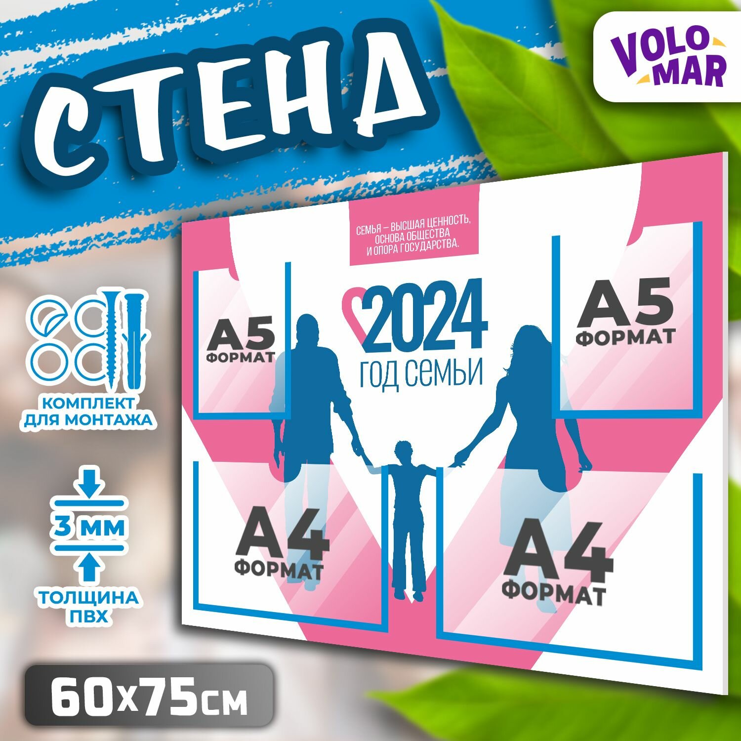 Информационный стенд VoloMar "Год семьи", ПВХ, 60х75 см, 4 кармана, настенный