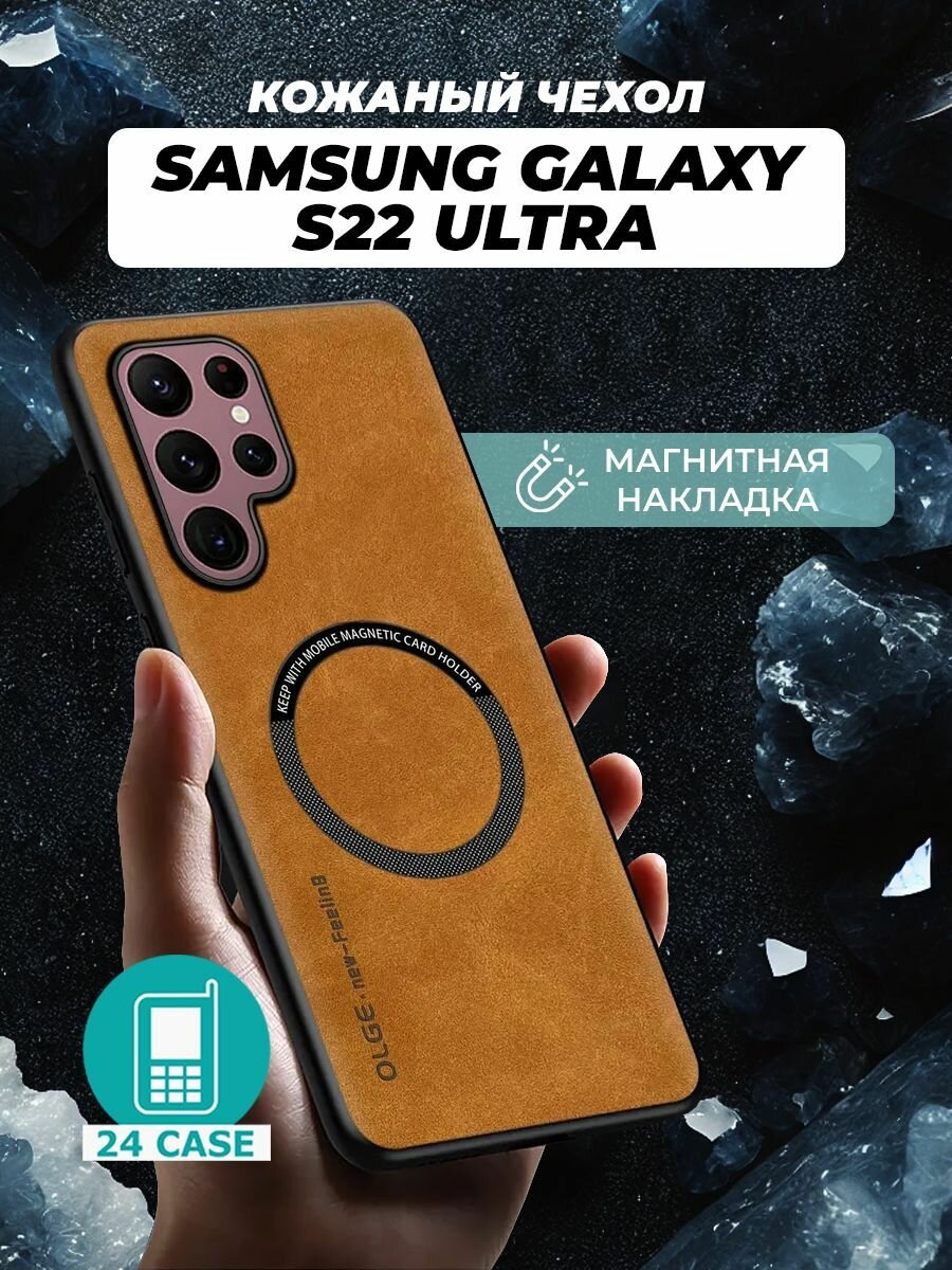 Чехол на Samsung Galaxy S22 Ultra MagSafe на Самсунг s22 ultra, Самсунг галакси с 22 ультра защитная кожаная накладка с магнитом (коричневый)