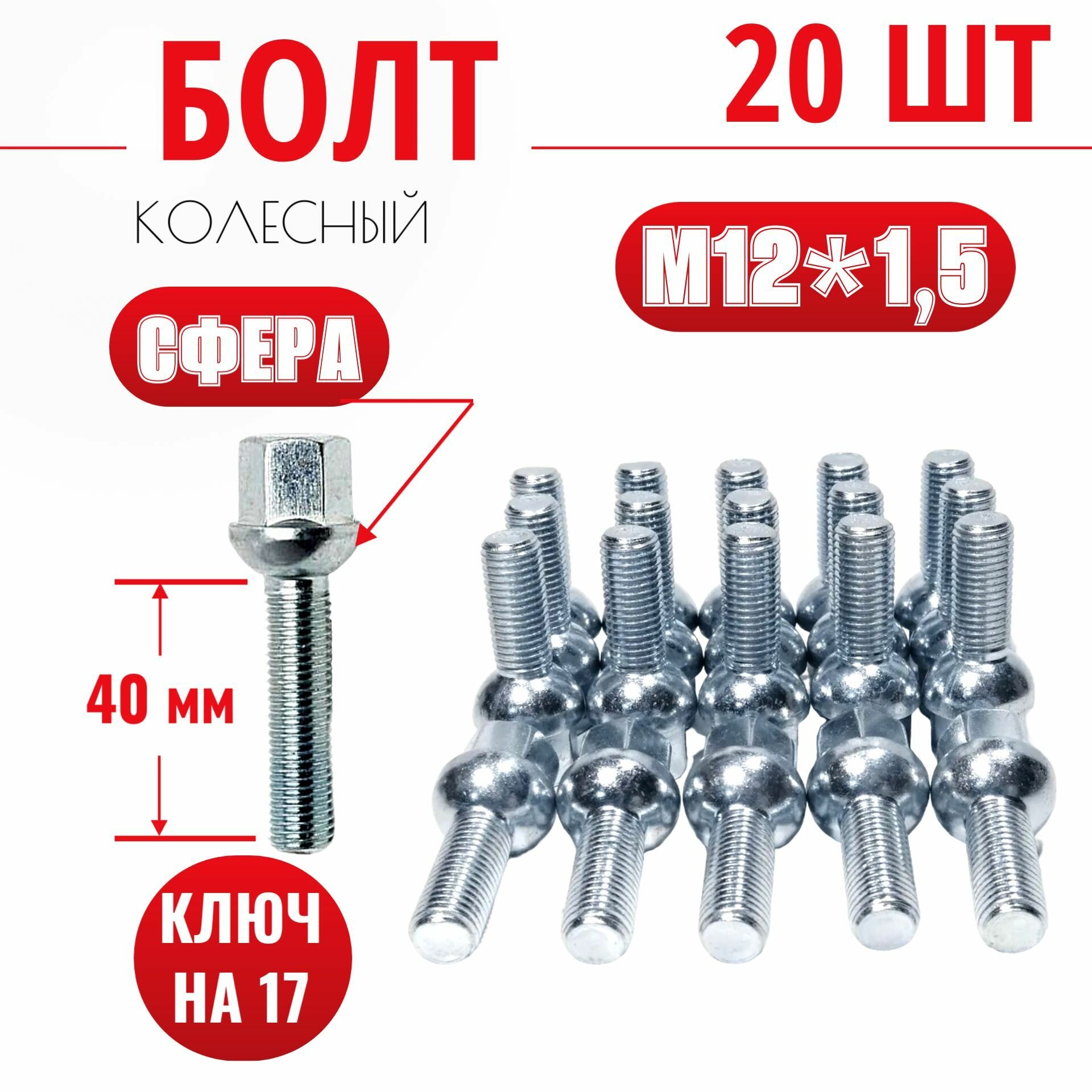 Болт колесный М12*1,5 под ключ 17 (сфера) , накатка 40 , 20 штук. Покрытие цинк