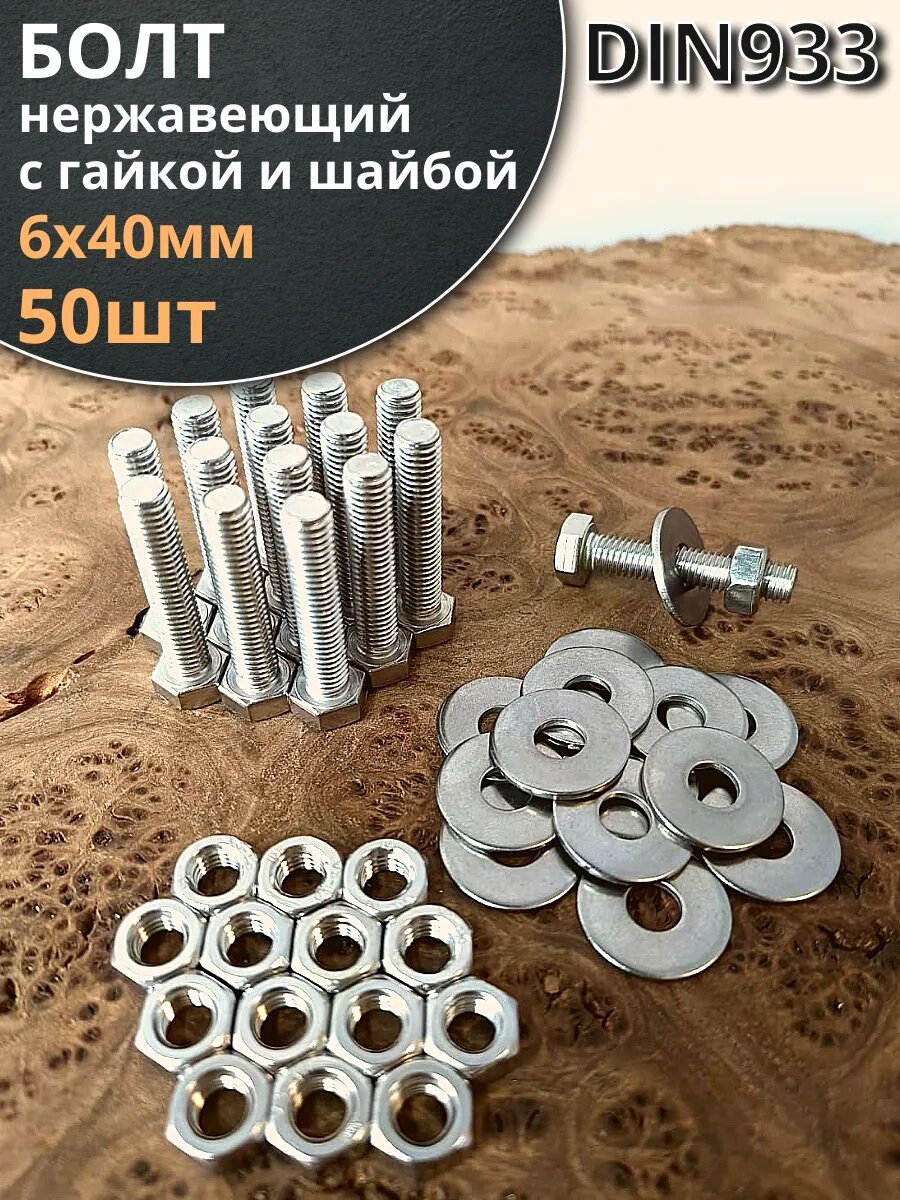 Болт нержавеющий 6х40 мм DIN933 с гайкой и шайбой, 50шт.