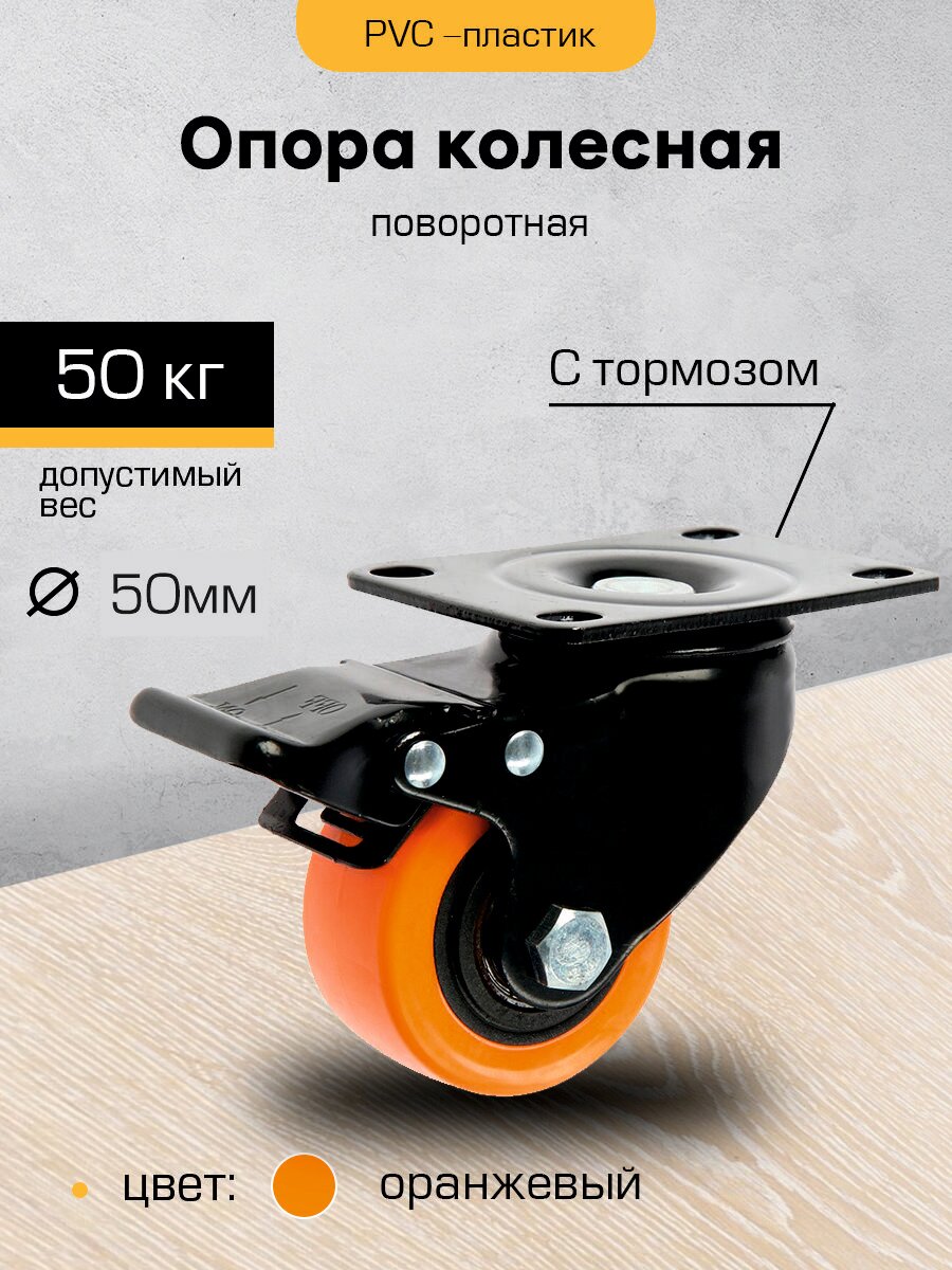 Колесо мебельное поворотное на площадке (Опора колесная) 50мм с пятой, подшипником, со стопором(SANBERG)