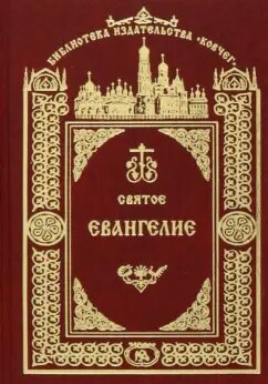 Книга Православный Печатник Святое Евангелие Господа нашего Иисуса Христа. 3-е издание, 2023 год
