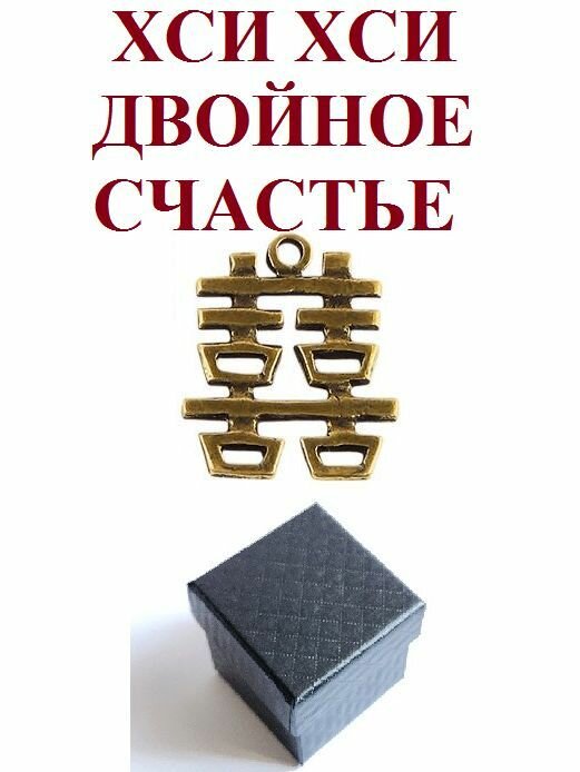 Амулет Двойное счастье
