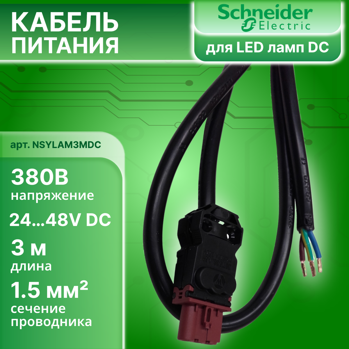 Кабель питания для LED ламп постоянного тока 3М IEC Schneider Electric NSYLAM3MDC