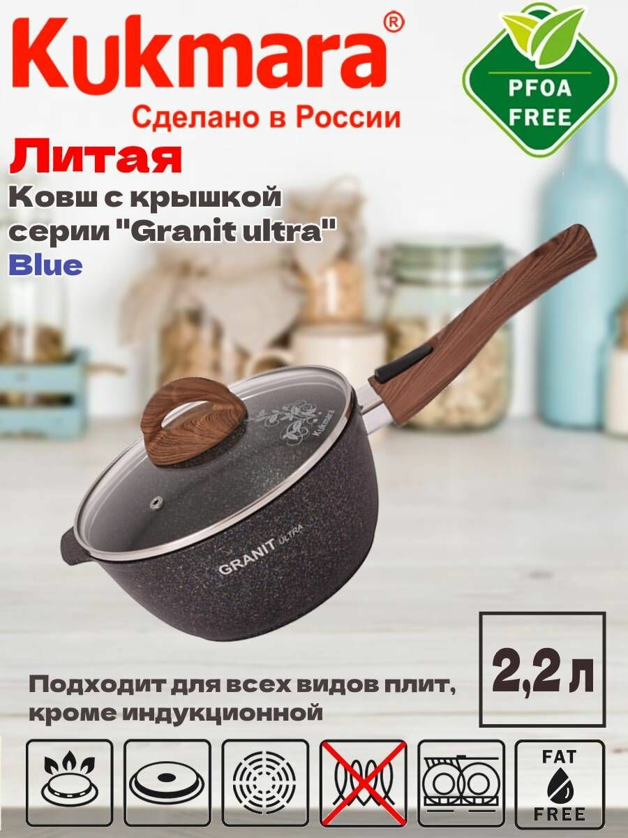 Kukmara/Кукмара Ковш 2,2л гранитный со съемной ручкой и стеклянной крышкой, Granit Ultra blue, кгг0225а