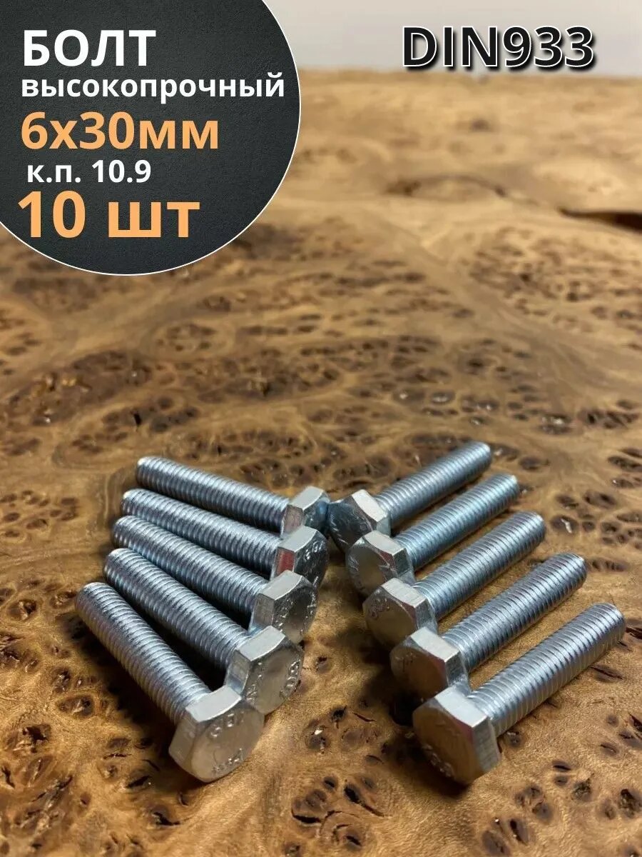 Болт высокопрочный ОЦ 6х30 мм, к. п.10.9 DIN933 ,10 шт.