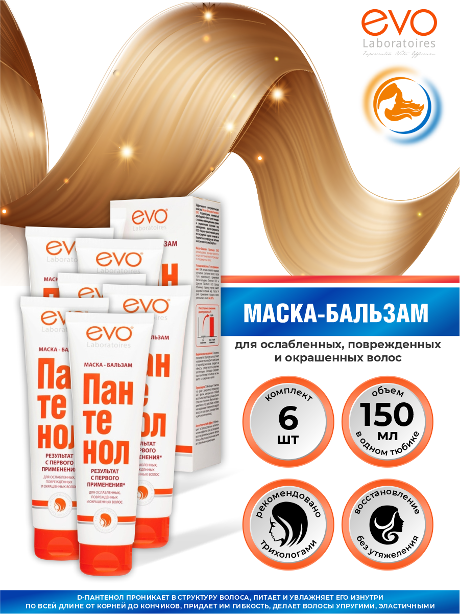 EVO Маска-бальзам Пантенол для ослабленных волос 150 мл. х 6 шт.