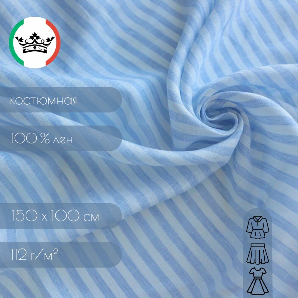 Ткань лен в бело-голубую полоску, ширина 1.5 м, плотность 112 г/м2