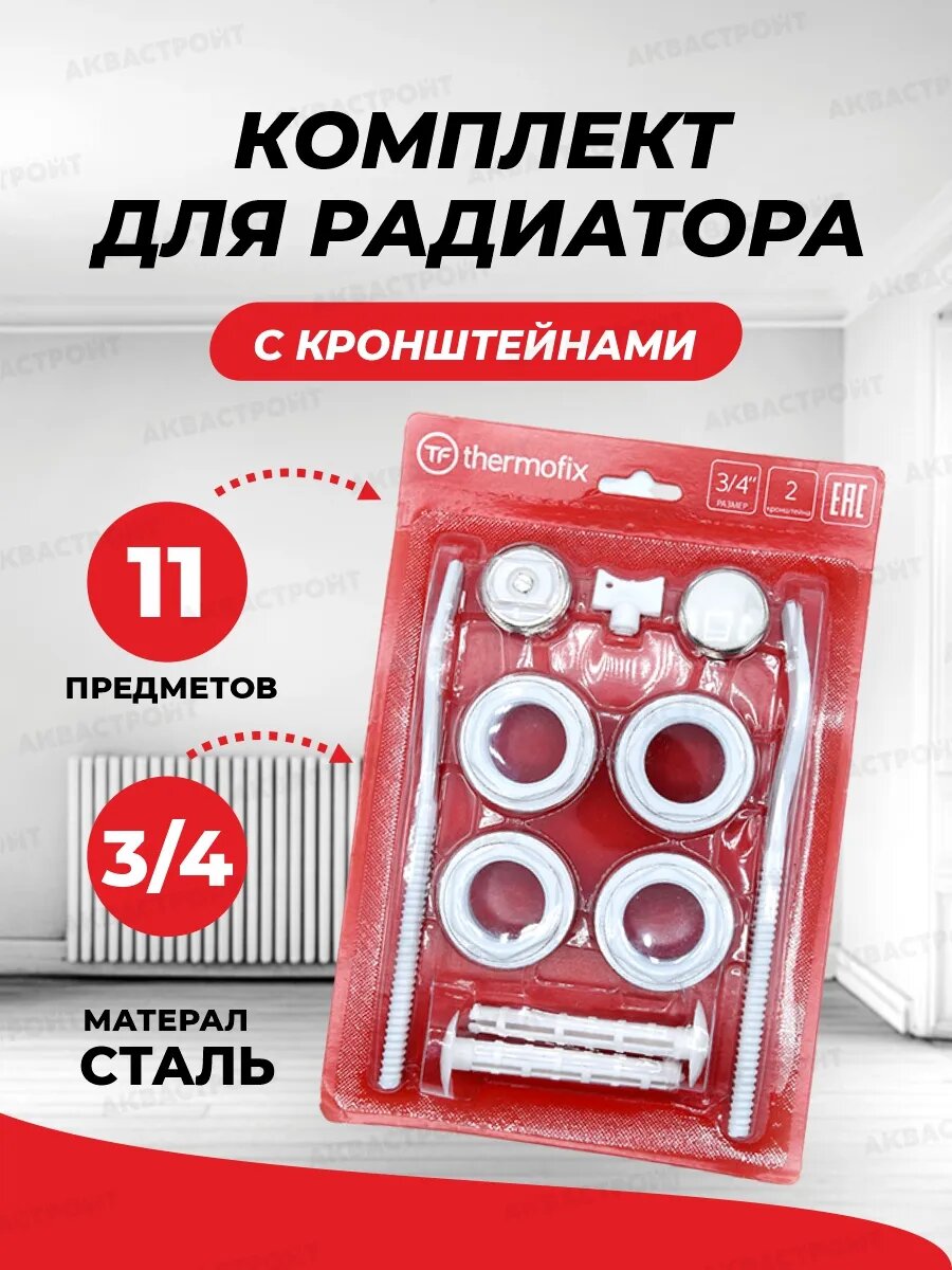 Набор для монтажа радиаторов Thermofix 3/4", комплект 2 кронштейна