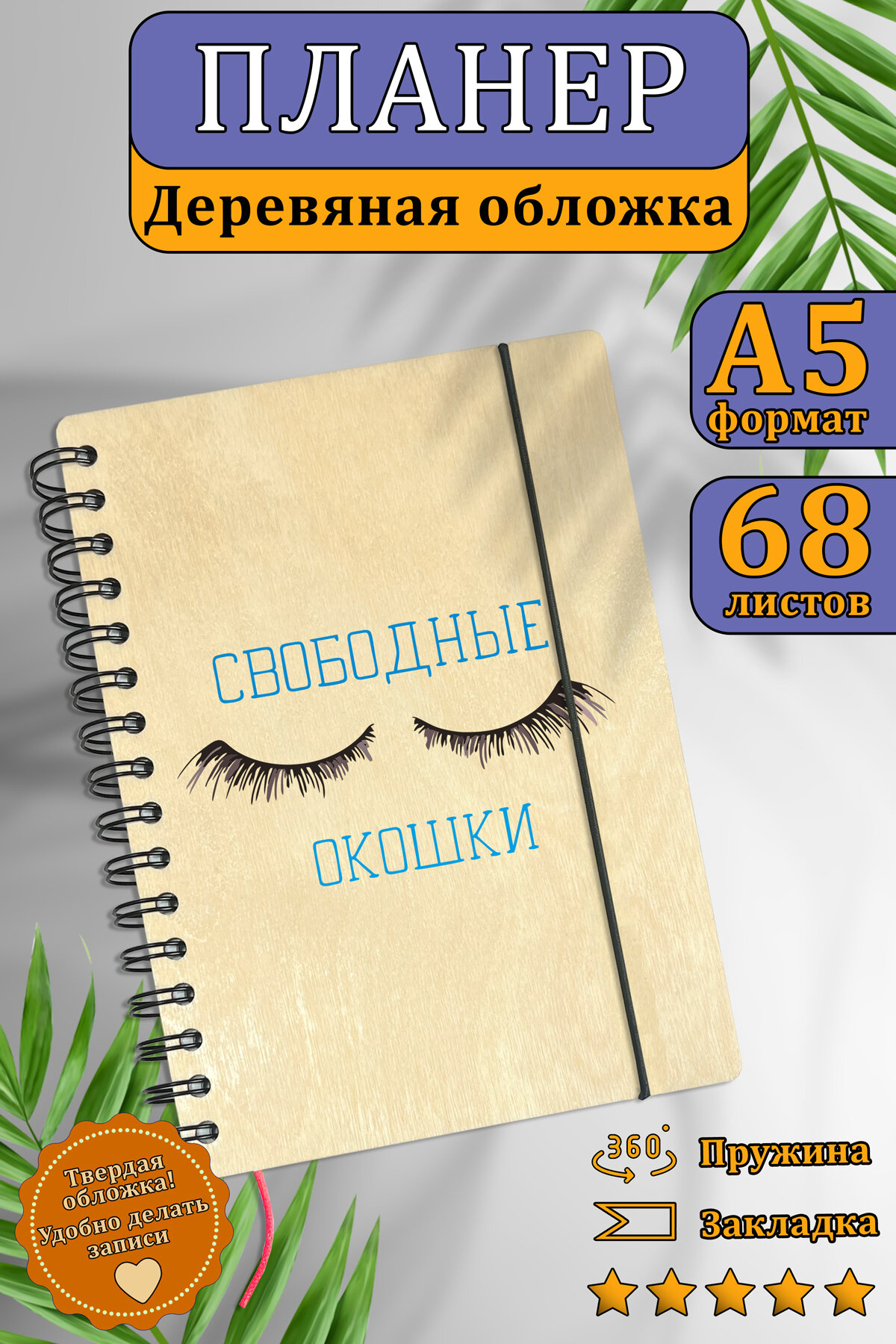 Планер мастера по наращиванию ресниц