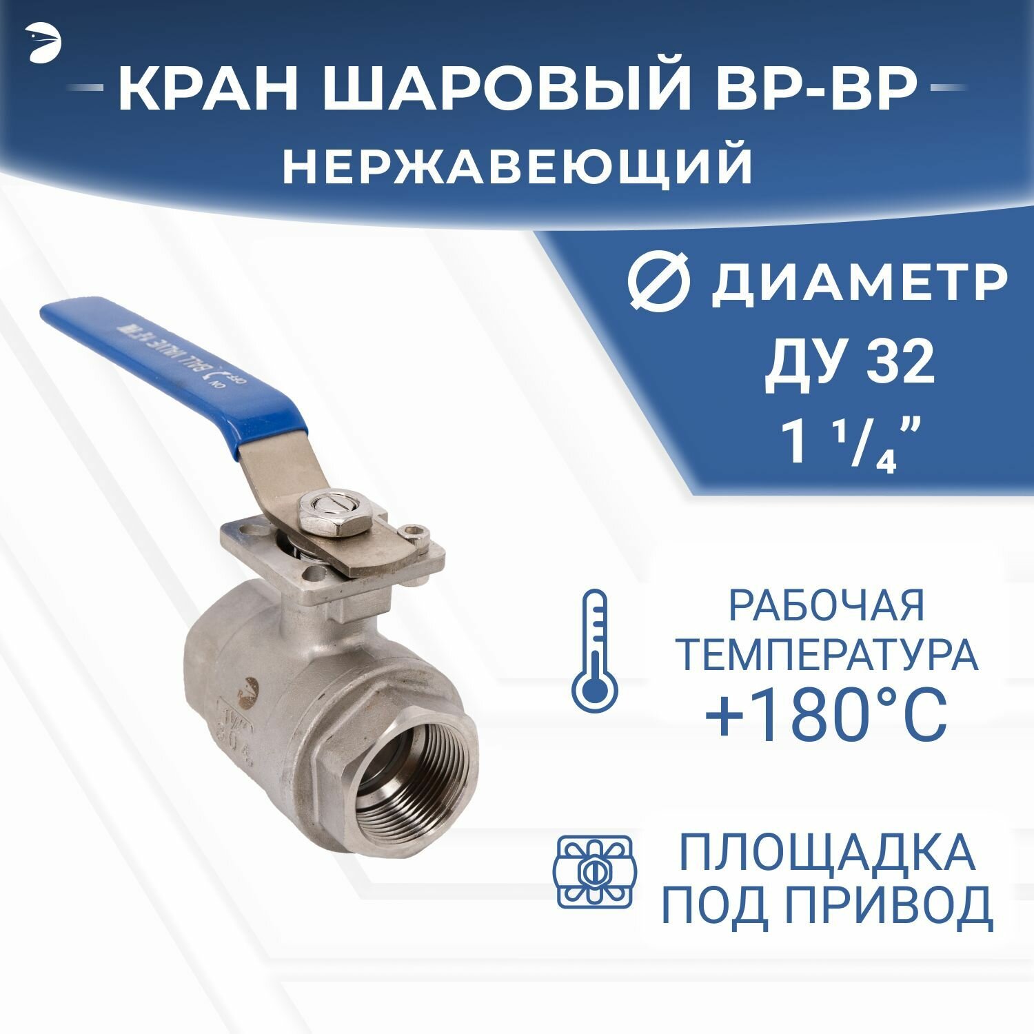 Newkey Кран шаровый стальной муфтовый под привод нержавеющий (2PC), AISI304 DN32 (1_1/4"), (CF8), PN40