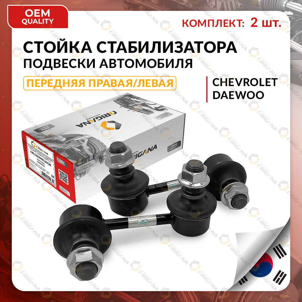 Стойка стабилизатора комплект передняя корея для CHEVROLET, DAEWOO правая и левая EPICA 2006-2012, DAEWOO TOSCA 2006-2015, шевроле эпика, ДЭУ тоска