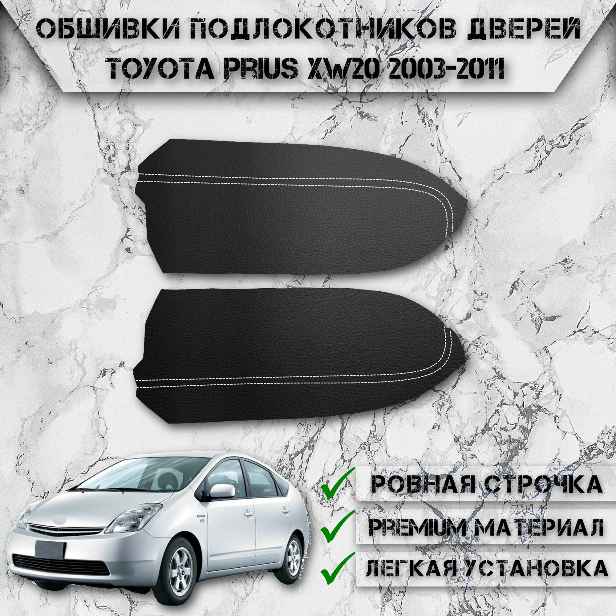 Заготовки из экокожи, обшивки подлокотников дверей для Тойота Приус / Toyota Prius XW20 2003-2011 Г. В. Чёрные с Белой строчкой