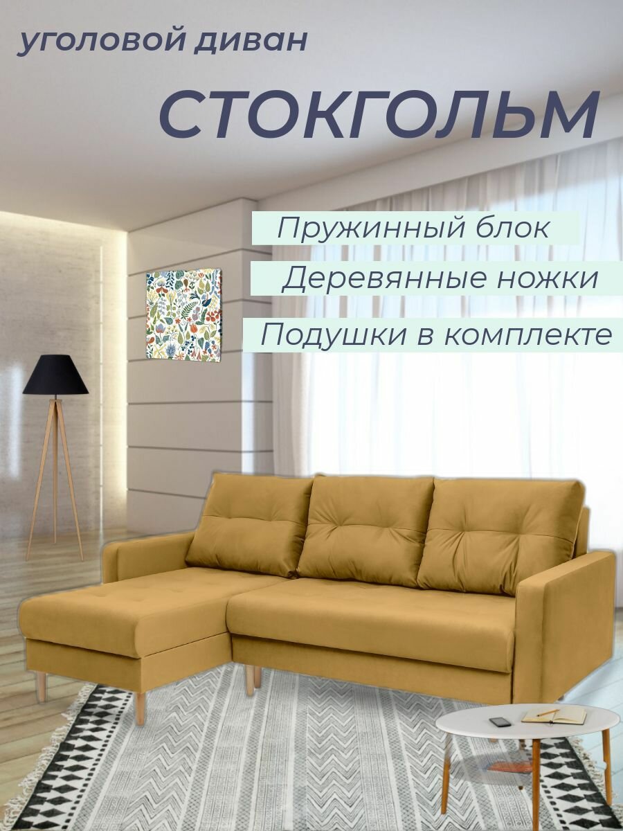 Угловой диван Стокгольм (левый угол), механизм еврокнижка, горчичный велюр, спальное место 160х195