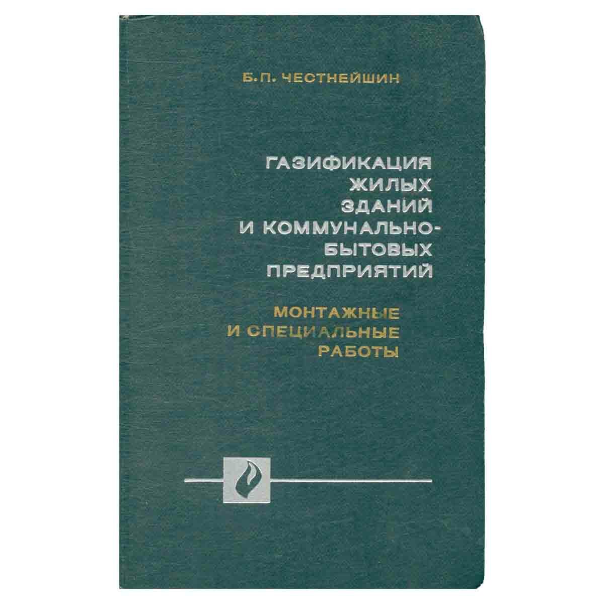 Честнейшин Б.П. "Газификация жилых зданий и коммунально-бытовых предприятий (монтажные и специальные работы)"
