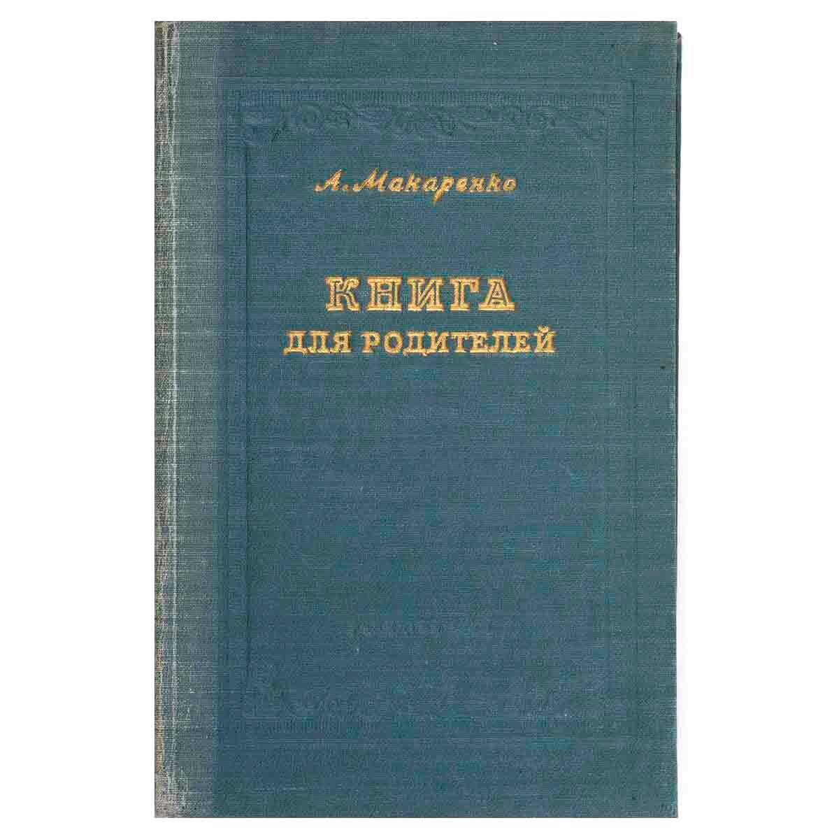 Макаренко А.С. "Книга для родителей"