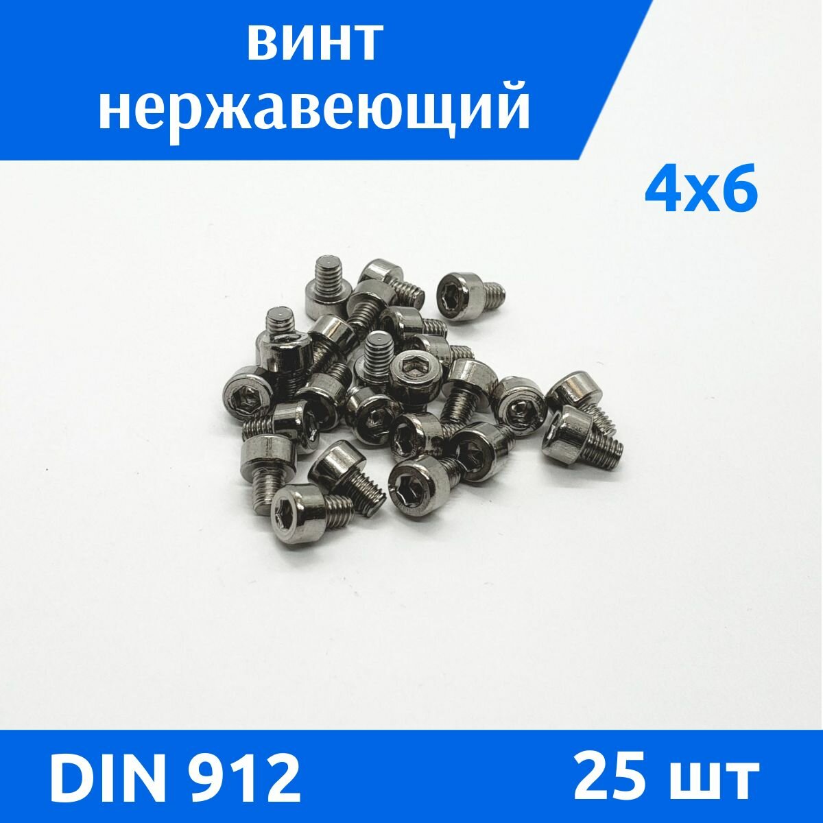 Винт DIN 912 М 4х6 А2, 25 шт