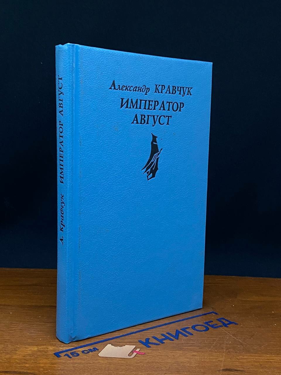 Книга. Император Август 1994 (2041593827689)