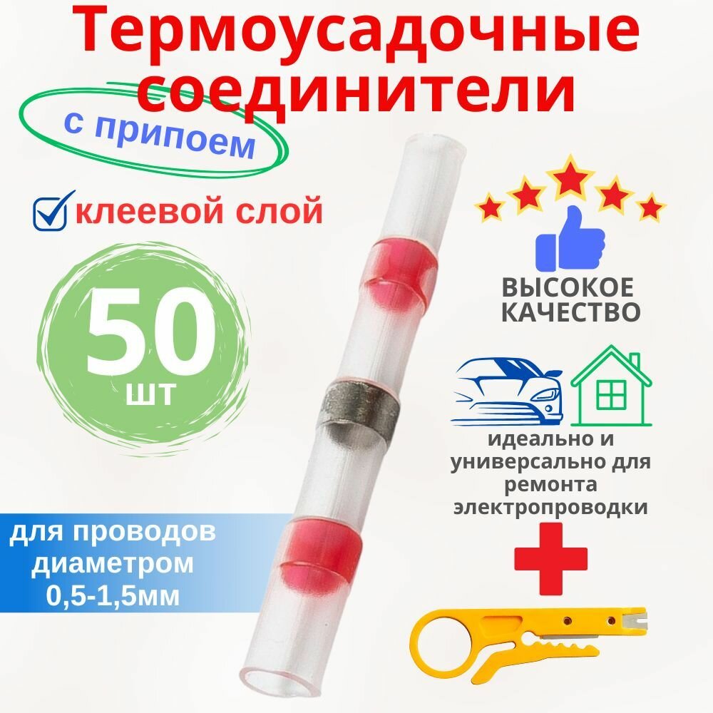 Термоусадка для проводов, с припоем, 0,5-1,5 мм, 50 шт, World of Smart термоусадочные трубки с припоем 0,5-1,5 мм