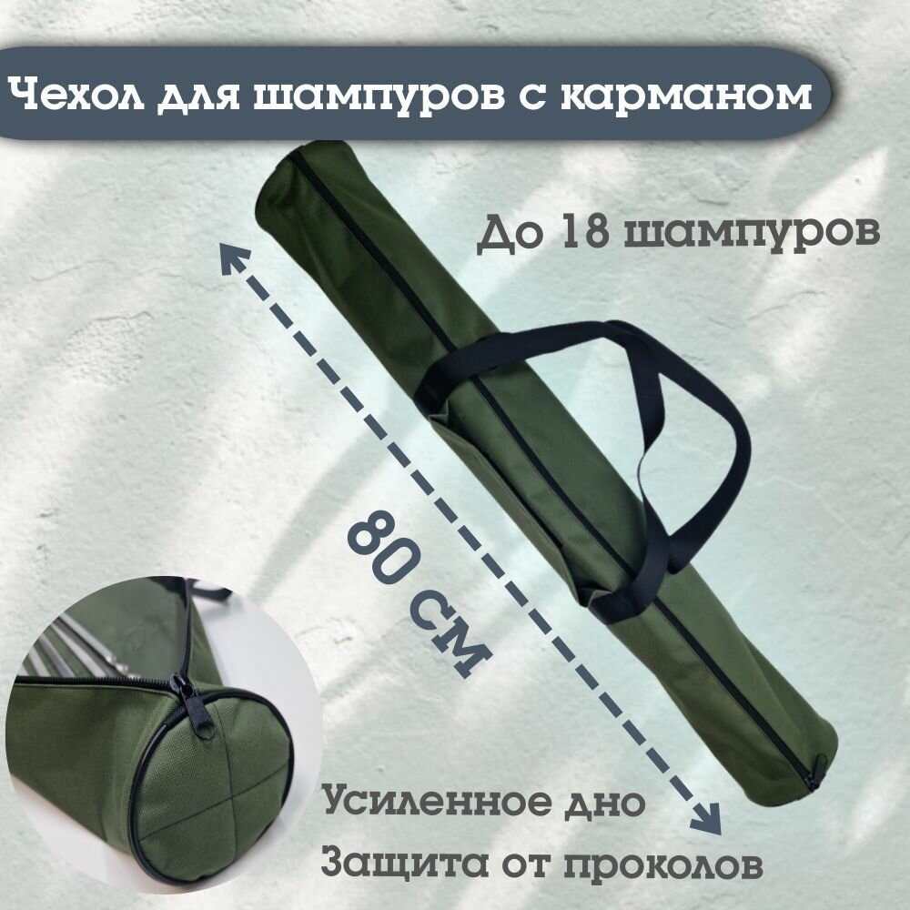 Чехол, для шампуров, для рыбалки, для охоты, помещается до 18 штук, с карманом, максимальная длина 80см
