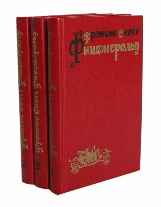 Фрэнсис Скотт Фицджеральд. Избранные произведения в 3 томах (комплект)