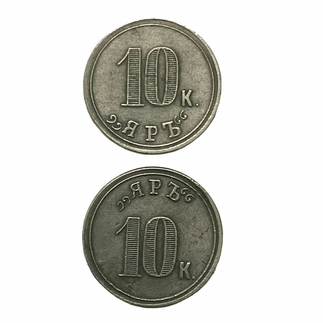 10 копеек "ЯРЪ". Коллекционная монета Российской Империи. Редкая. — фото 1