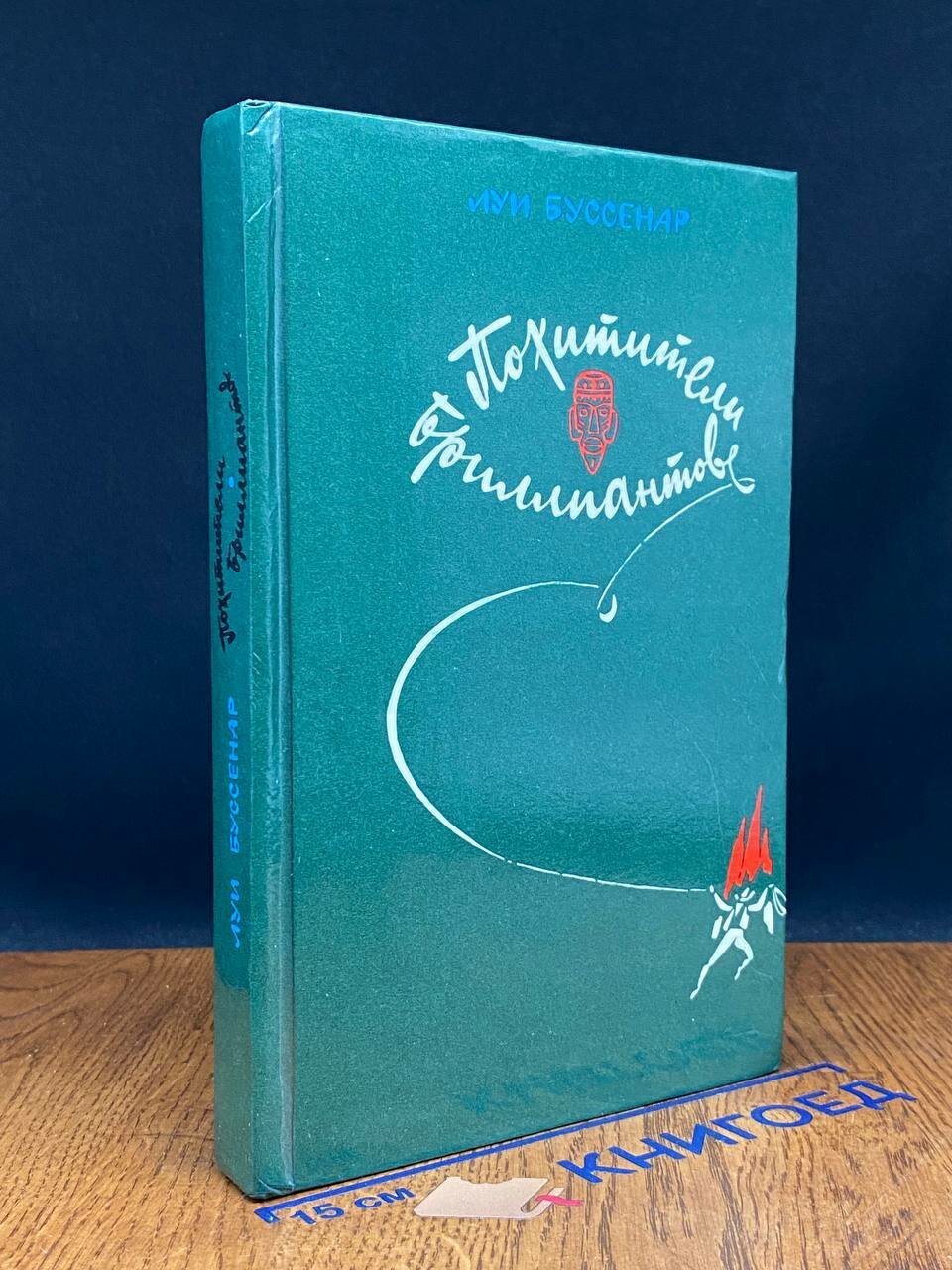 Книга. Похитители бриллиантов 1982 (2041834628372)