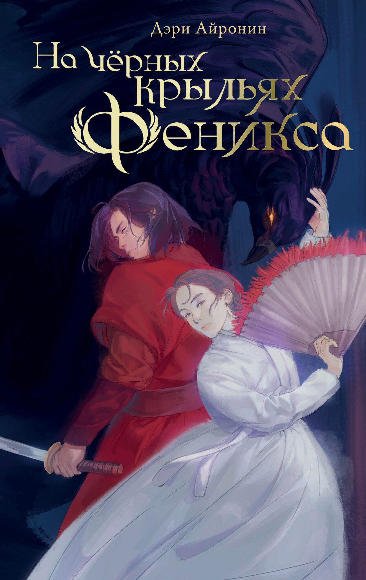 На чёрных крыльях феникса Айронин Д.