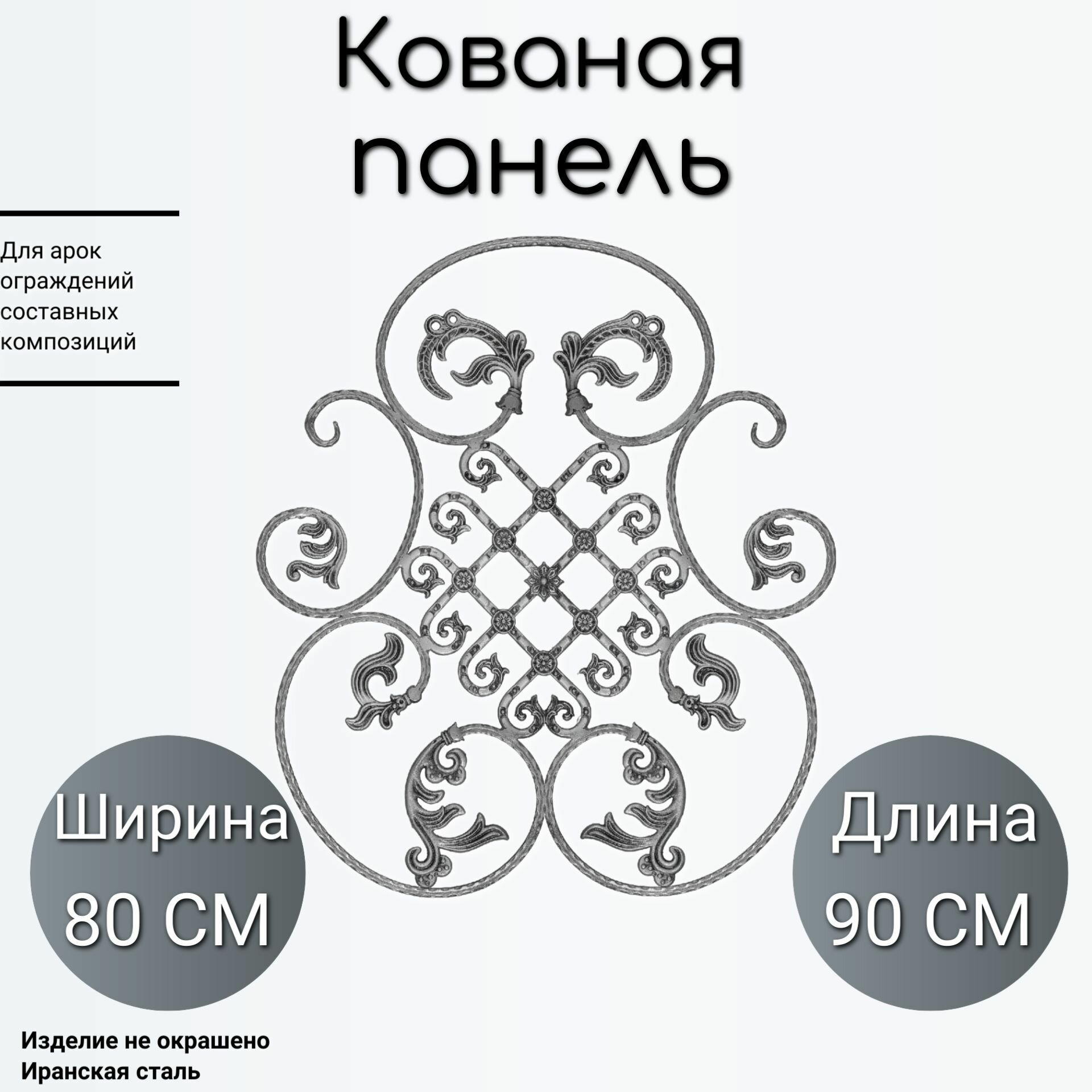 Кованая декоративная панель (909)