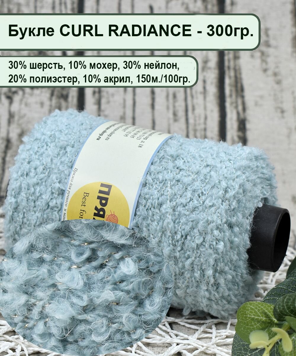 Букле CURL RADIANCE 30% шерсть, 10% мохер, 30% нейлон, 20% полиэстер, 10% акрил, 150м./100гр. цв.1524 серо-голубой (300гр.)