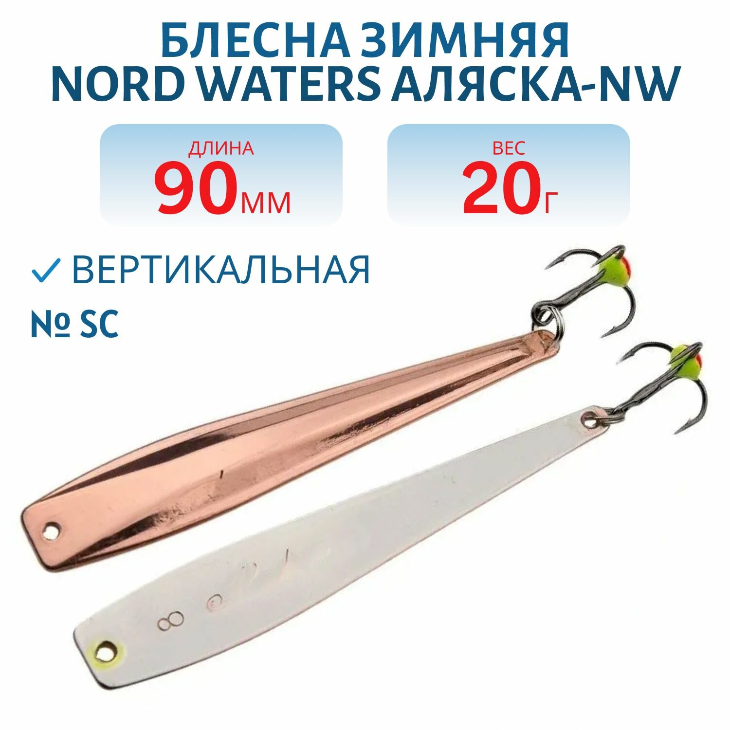 Блесна зимняя Nord Waters Аляска-NW PAК090017 длина 90мм, вес 20 гр, цвет SC
