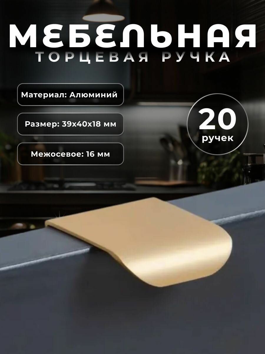 Ручка мебельная торцевая Inred IN.01.1142.16/40. CHG сатиновое золото, комплект 20 шт, ручка для шкафов и комодов, для кухонного гарнитура, для мебели