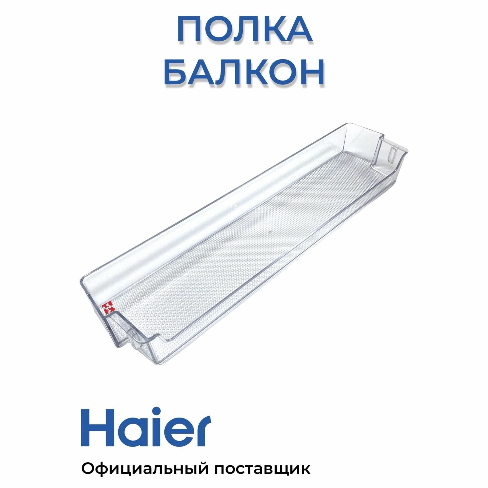 Полка балкон на дверь холодильной камеры, верхний для холодильников Haier 0530027391 , Оригинал