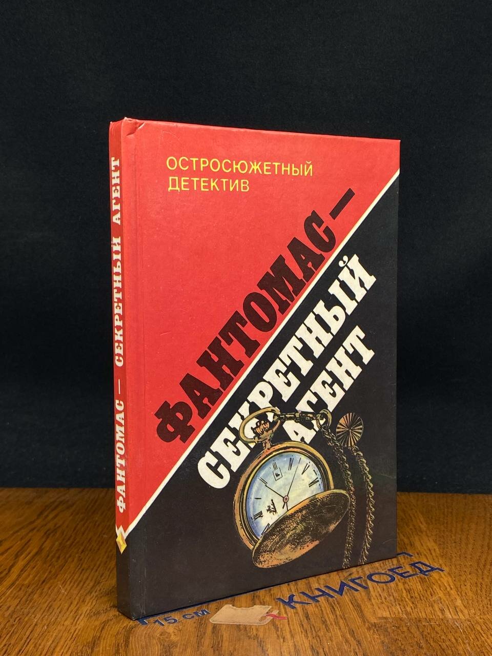Книга. Фантомас - секретный агент 1991 (2041944585985)