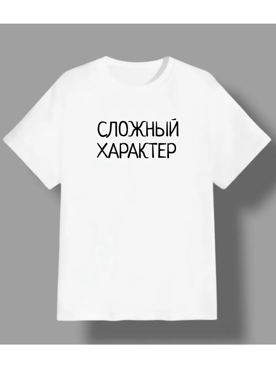 Футболка сложный характер