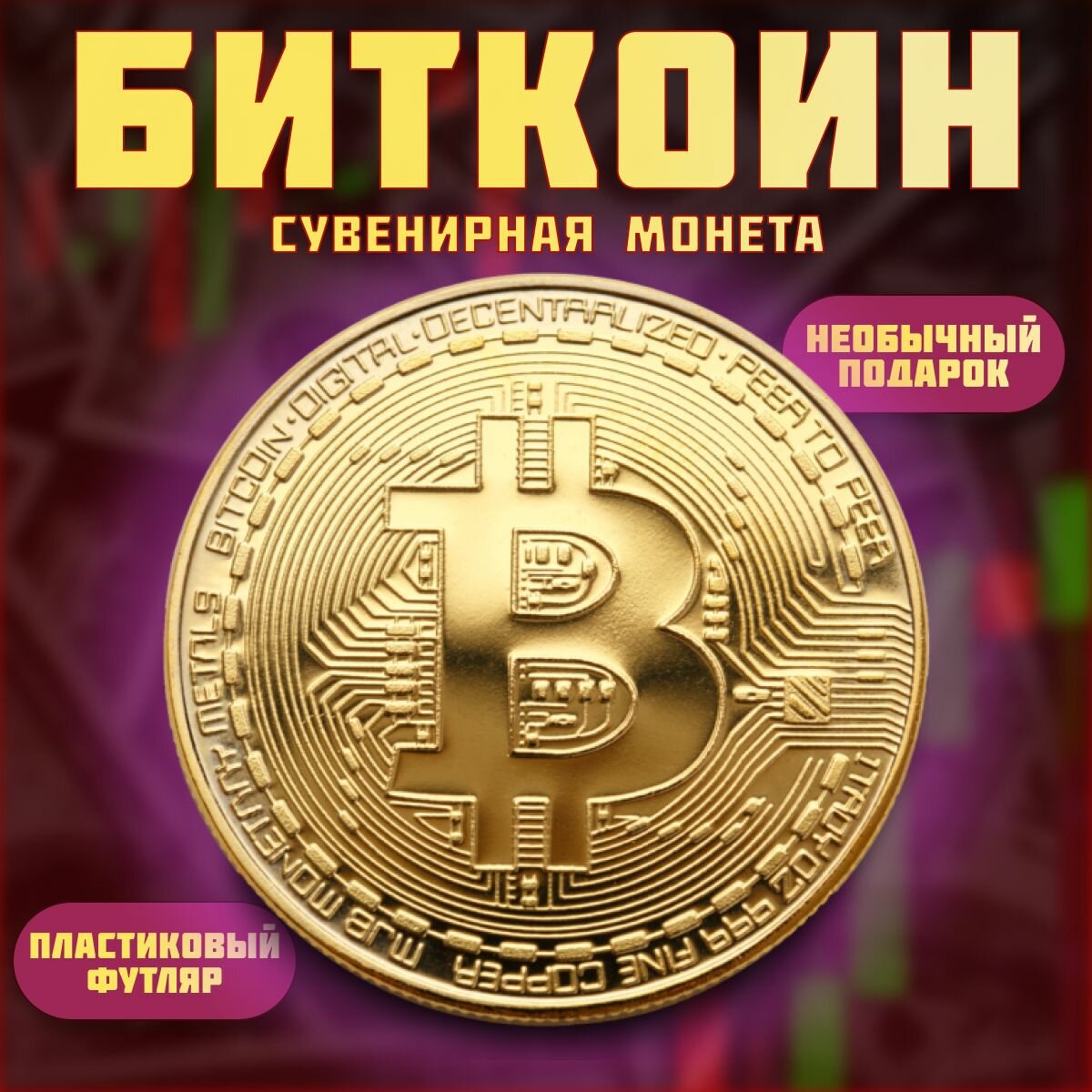 Сувенирная монета биткоин 40мм 1 штука, Bitcoin монета подарочная