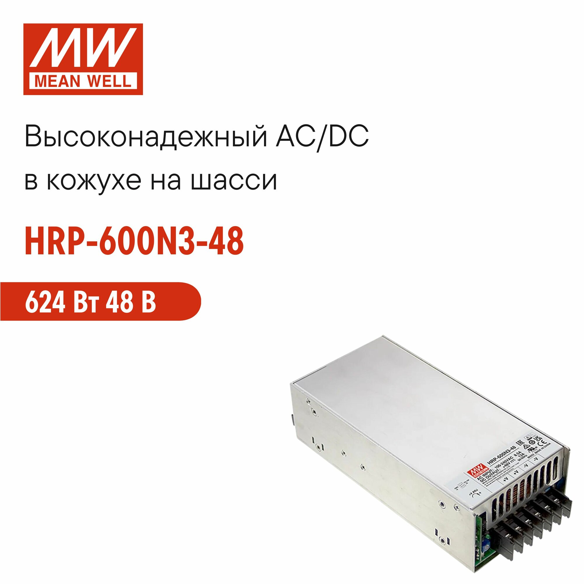 HRP-600N3-48 MEAN WELL, Блок питания в кожухе на шасси, AC/DC 624 Вт 48 В