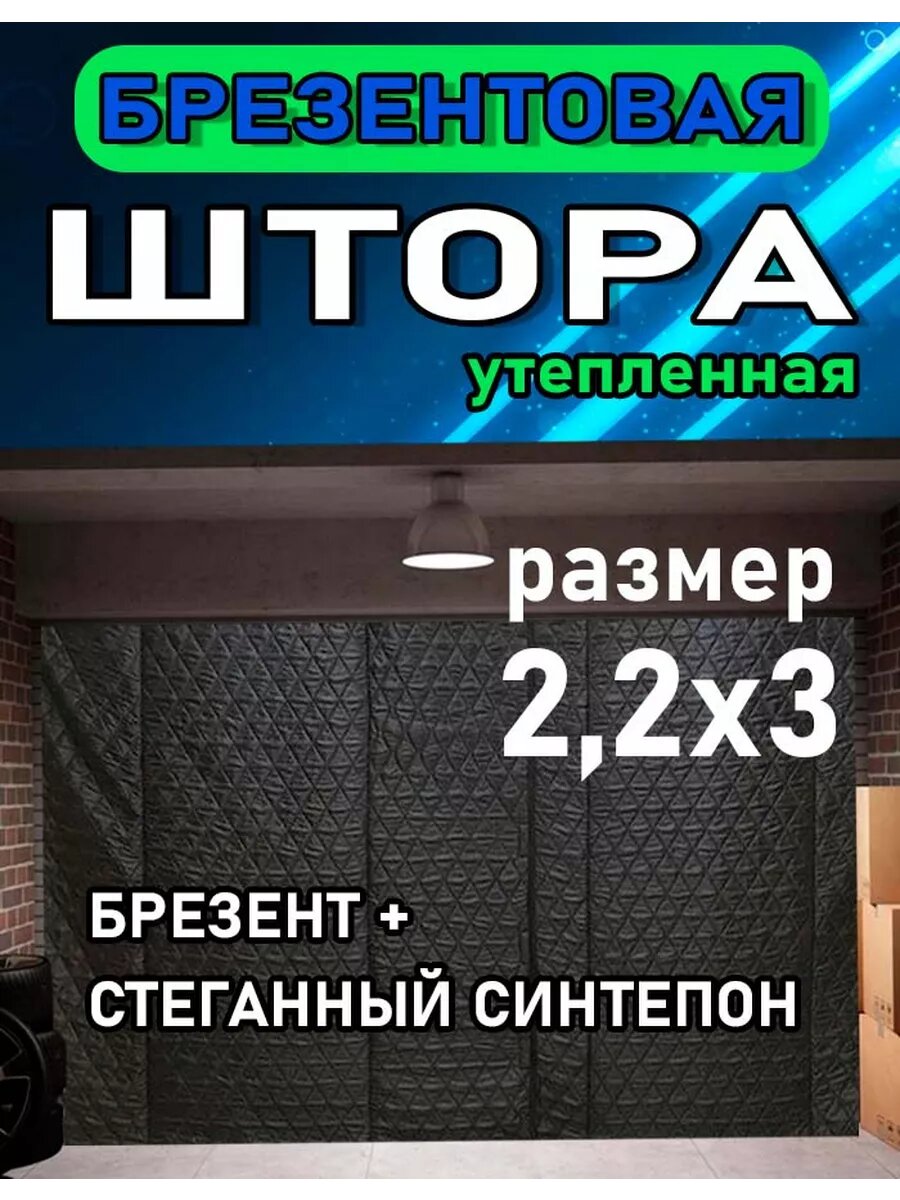 Штора из брезента для гаража утепленная 2,2х3