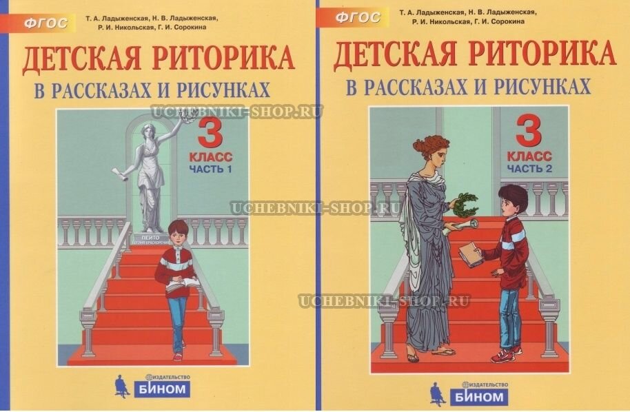 ФГОС. Детская риторика/2019. Учебное пособие. 3 кл 2 чч/комплект. Ладыженская Т. А