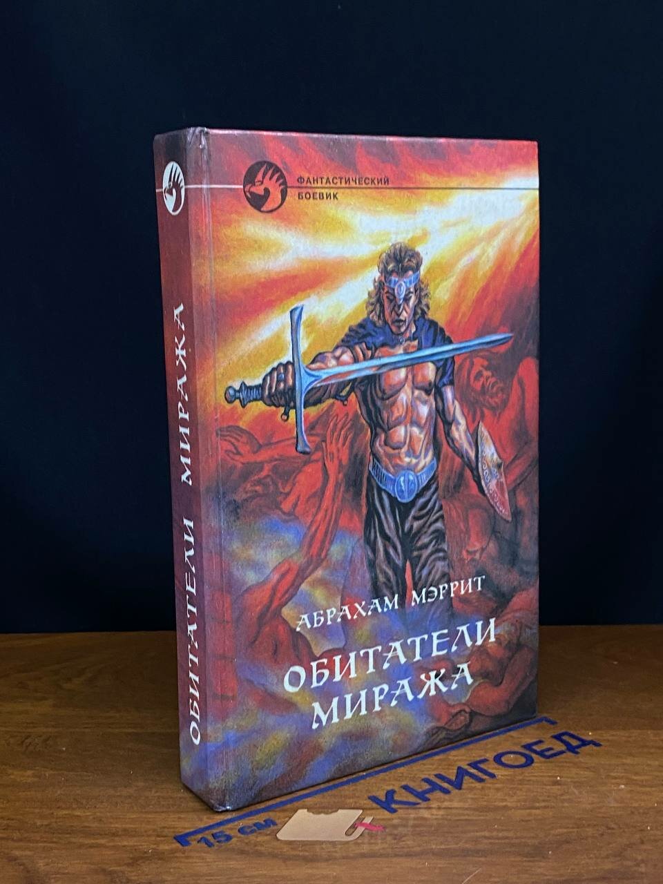 Книга. Обитатели миража 1993 (2042023745412)