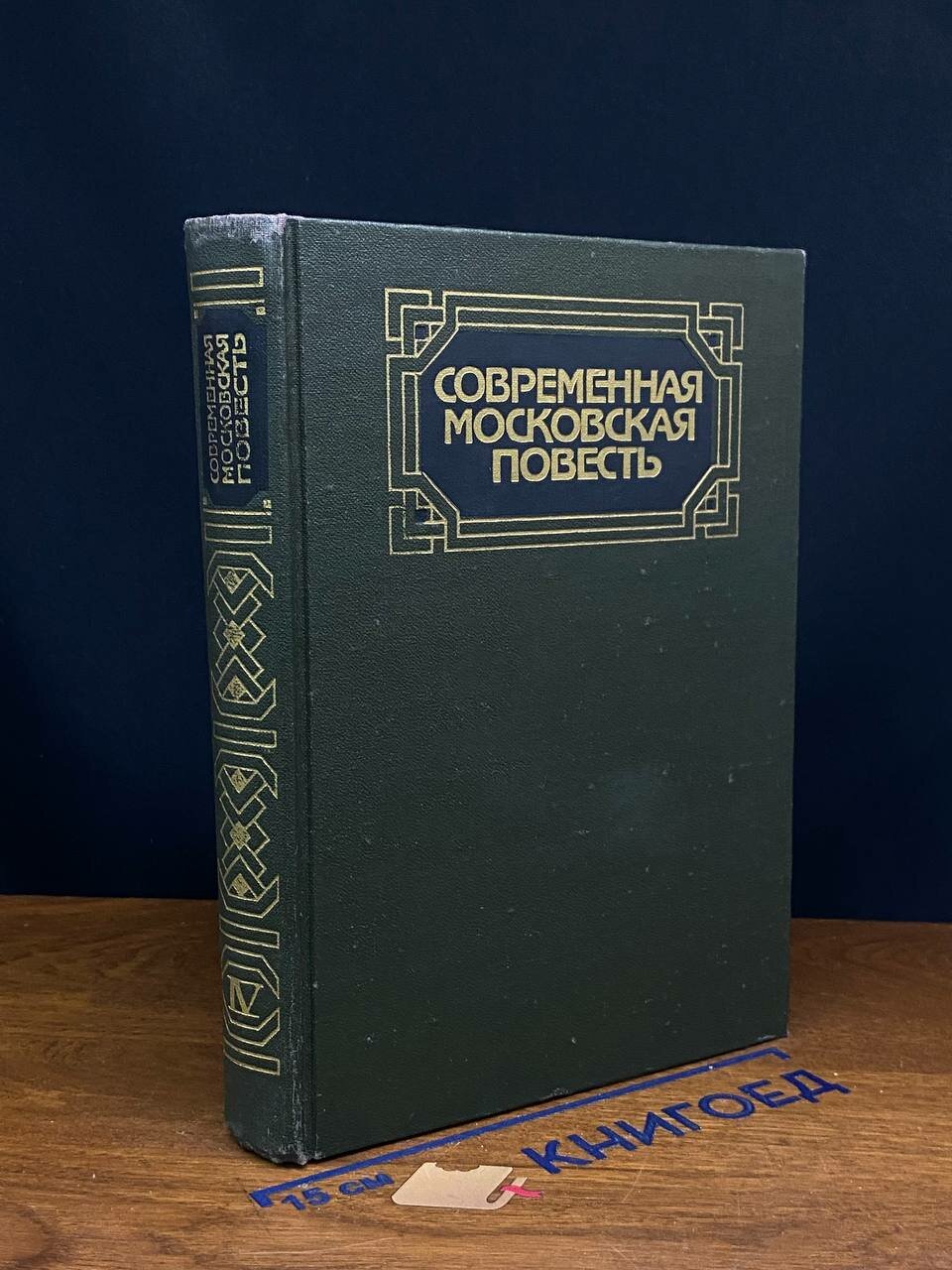 Книга. Современная московская повесть. Том 4 1990 (2041944728504)