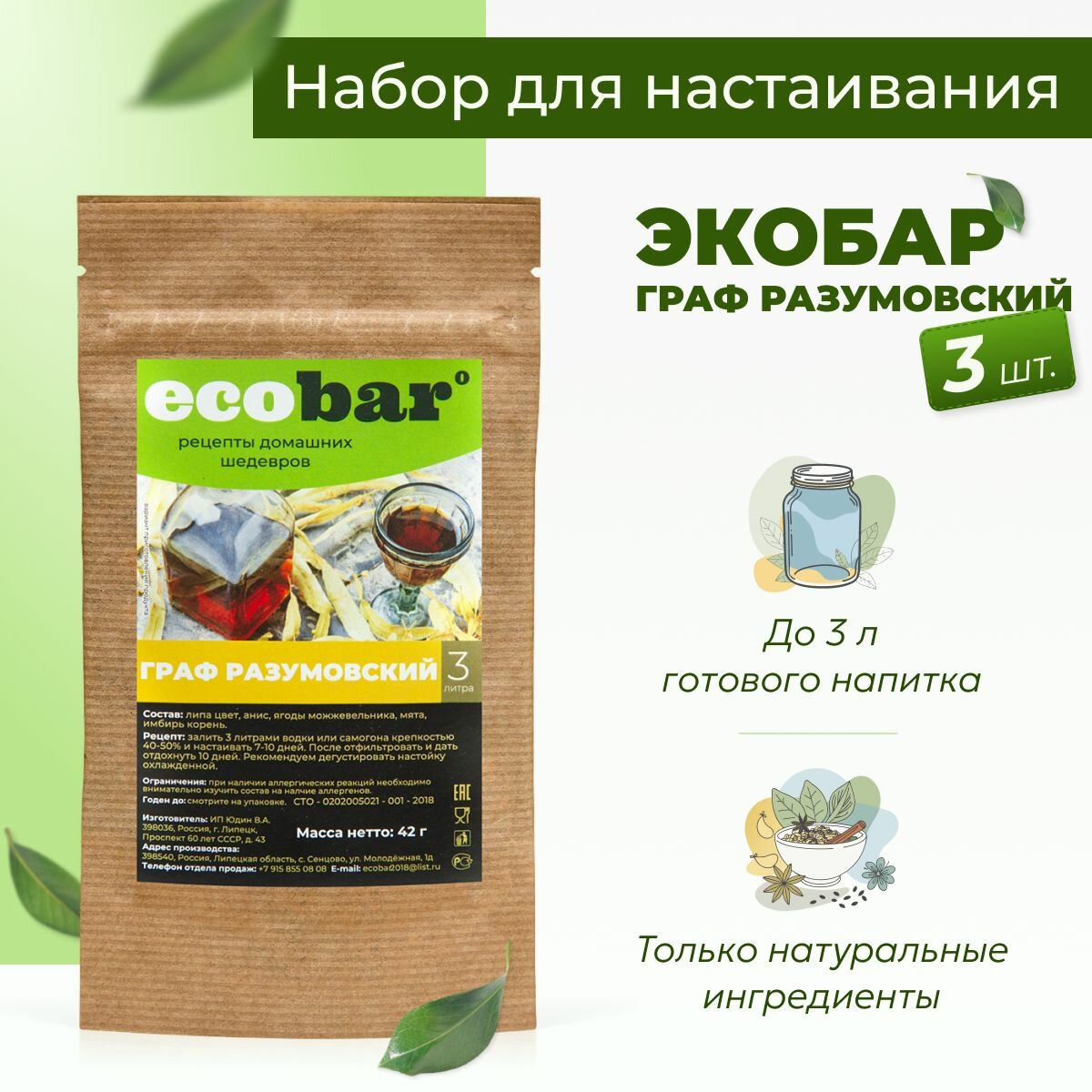 Набор для настоек Экобар (Ecobar) Граф Разумовский, 3 шт.