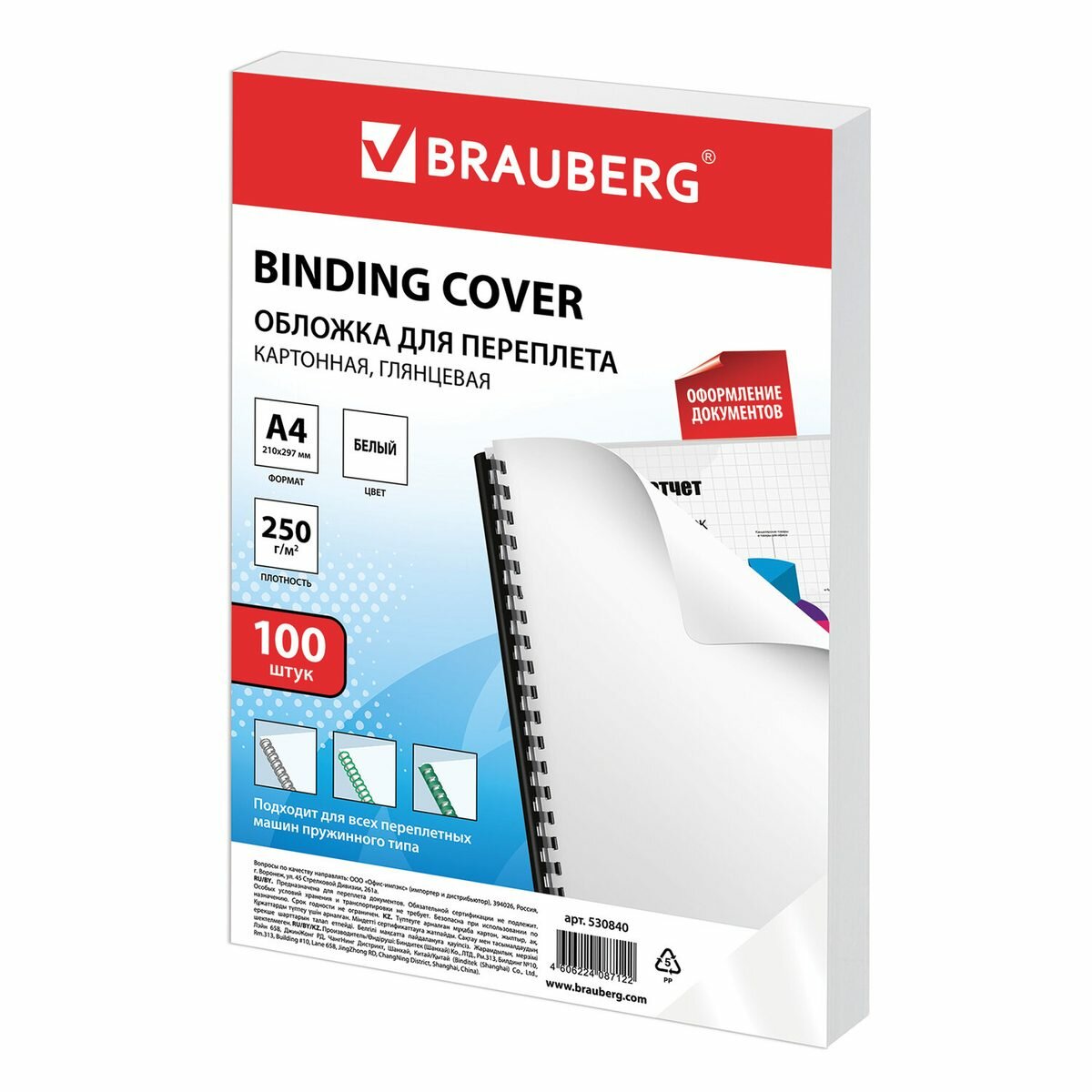 Обложка для переплета А4 Brauberg, 250 г/кв. м, картон, белый глянец, 100шт. (530840), 10 уп.